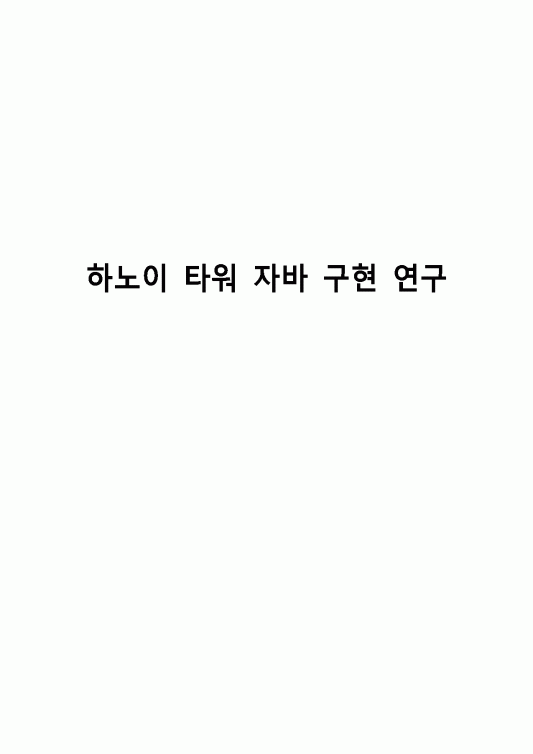 하노이 타워 자바 구현 연구