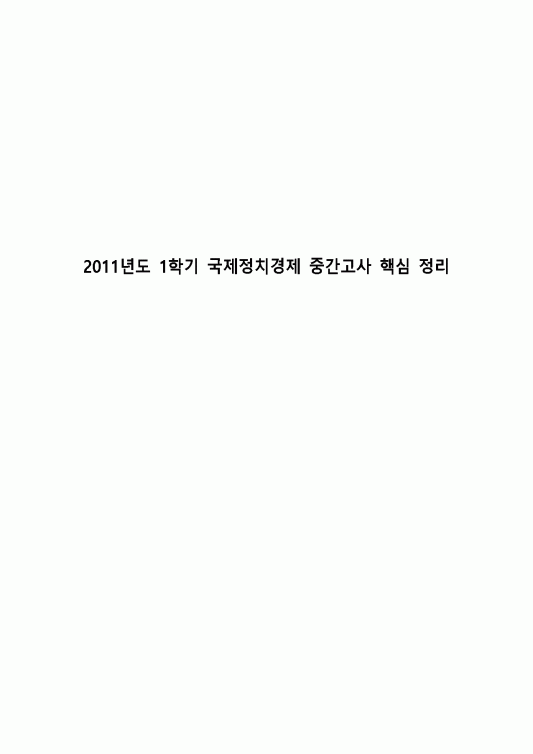 2011년도 1학기 국제정치경제 중간고사 핵심 정리