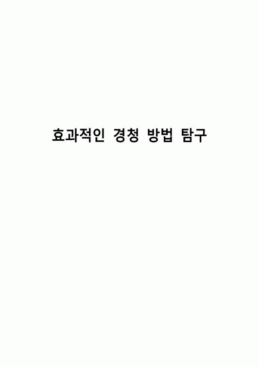 효과적인 경청 방법 탐구