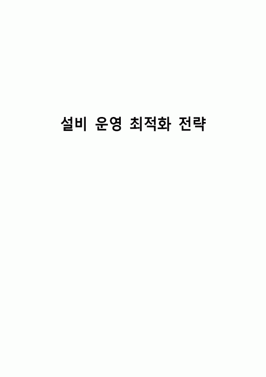 설비 운영 최적화 전략