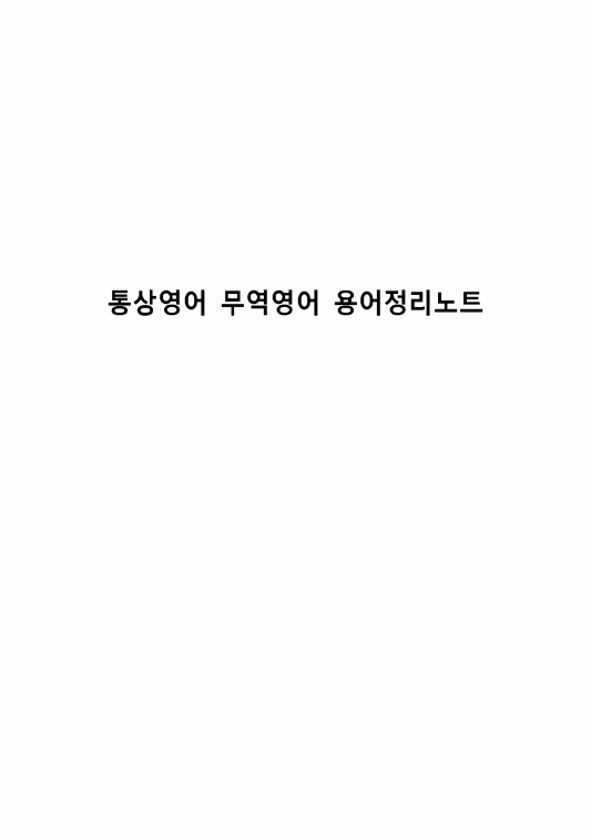 통상영어 무역영어 용어정리노트