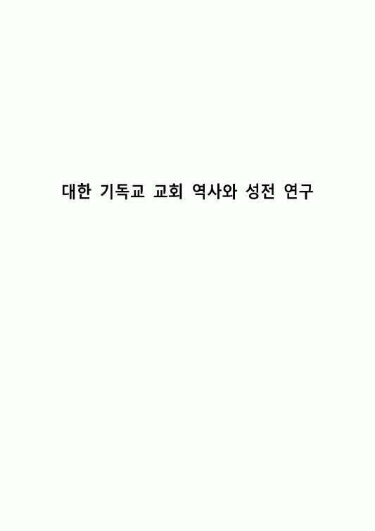 대한 기독교 교회 역사와 성전 연구