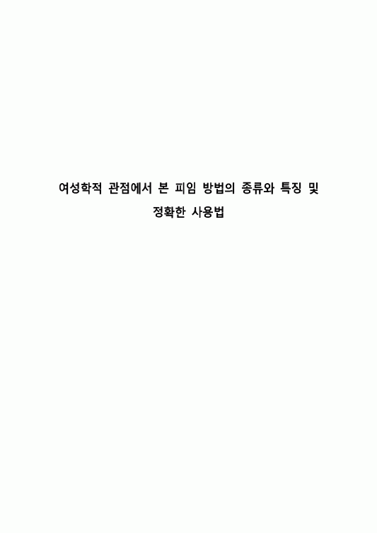 여성학적 관점에서 본 피임 방법의 종류와 특징 및 정확한 사용법