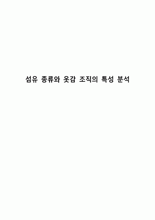 섬유 종류와 옷감 조직의 특성 분석
