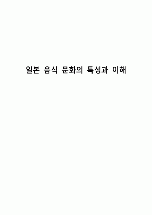 일본 음식 문화의 특성과 이해