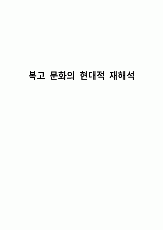 복고 문화의 현대적 재해석