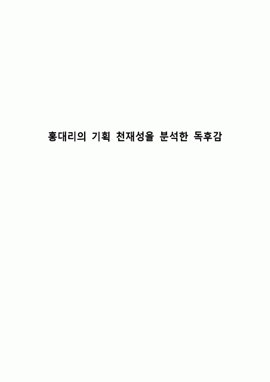 홍대리의 기획 천재성을 분석한 독후감