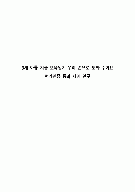 3세 아동 겨울 보육일지 우리 손으로 도와 주어요 평가인증 통과 사례 연구