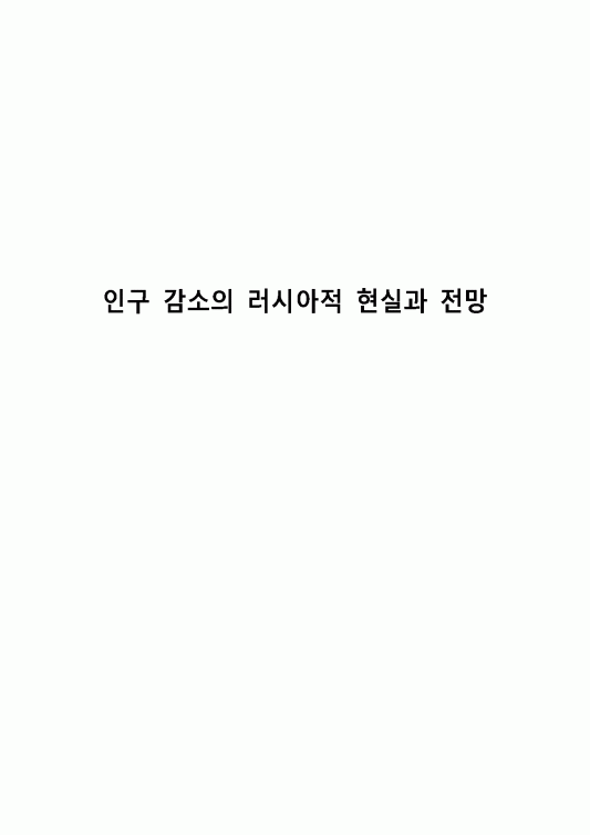 인구 감소의 러시아적 현실과 전망
