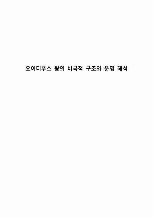오이디푸스 왕의 비극적 구조와 운명 해석