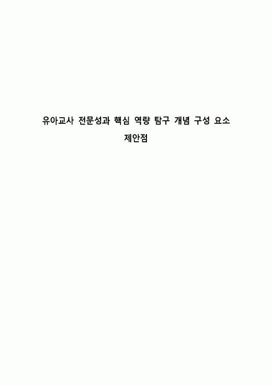 유아교사 전문성과 핵심 역량 탐구 개념 구성 요소 제안점