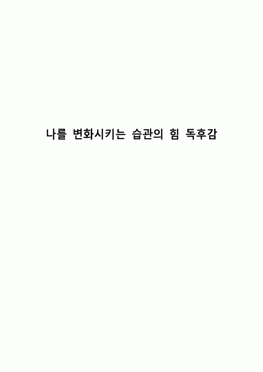 나를 변화시키는 습관의 힘 독후감