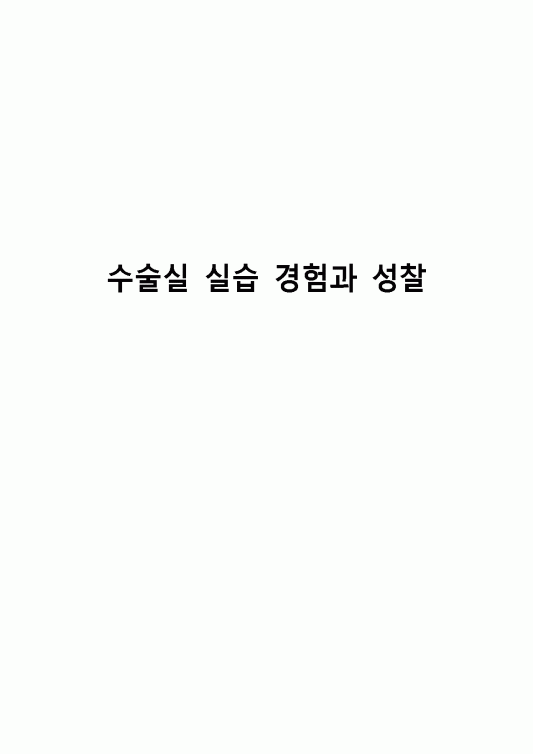 수술실 실습 경험과 성찰