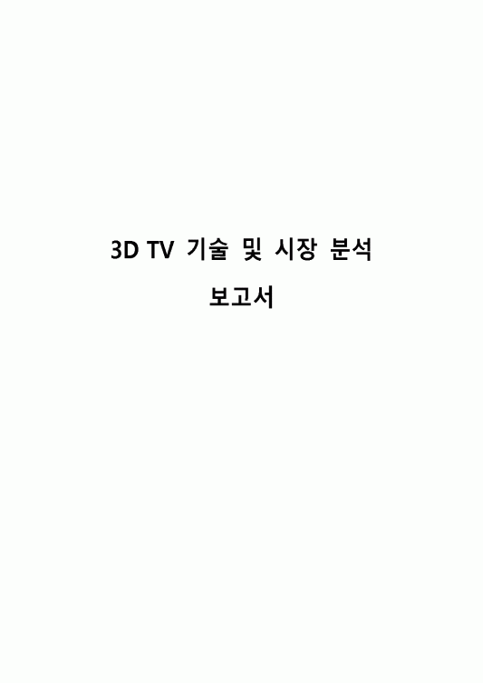 3D TV 기술 및 시장 분석 보고서