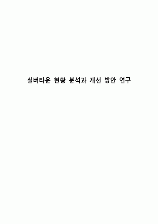 실버타운 현황 분석과 개선 방안 연구