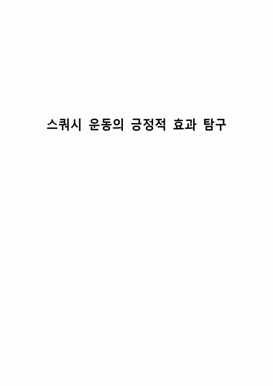 스쿼시 운동의 긍정적 효과 탐구