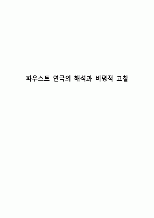 파우스트 연극의 해석과 비평적 고찰