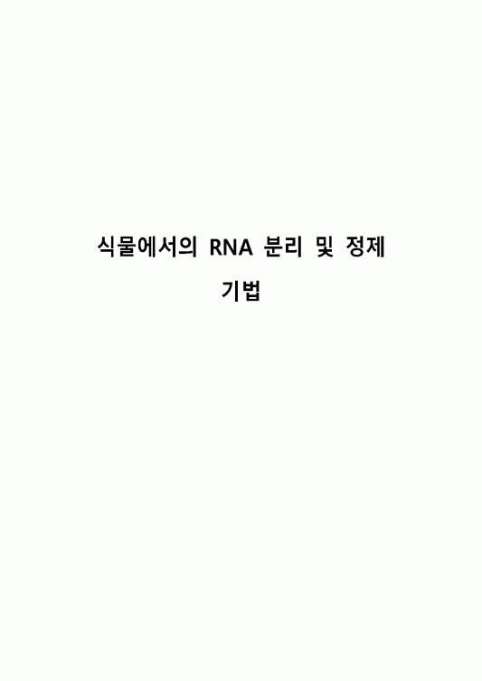 식물에서의 RNA 분리 및 정제 기법