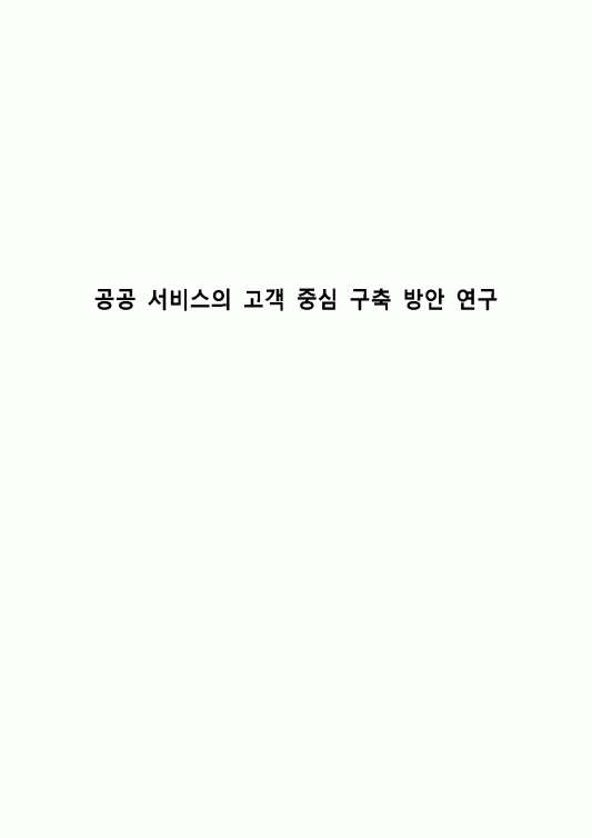 공공 서비스의 고객 중심 구축 방안 연구