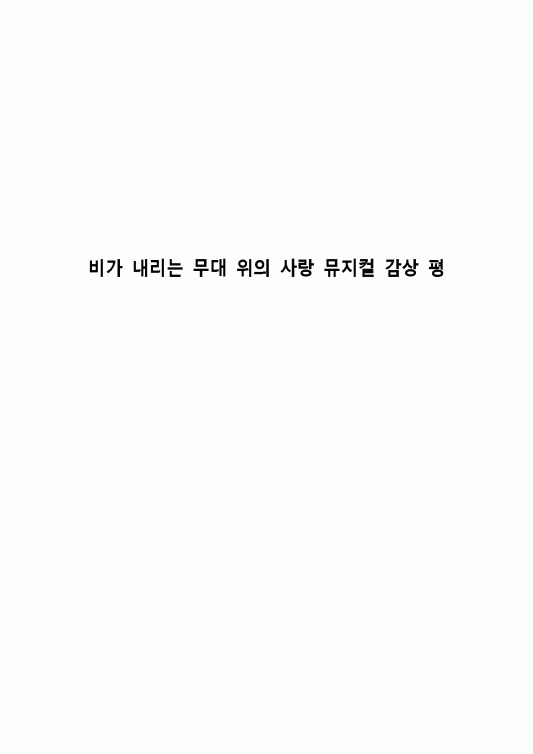 비가 내리는 무대 위의 사랑 뮤지컬 감상 평