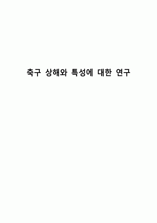축구 상해와 특성에 대한 연구