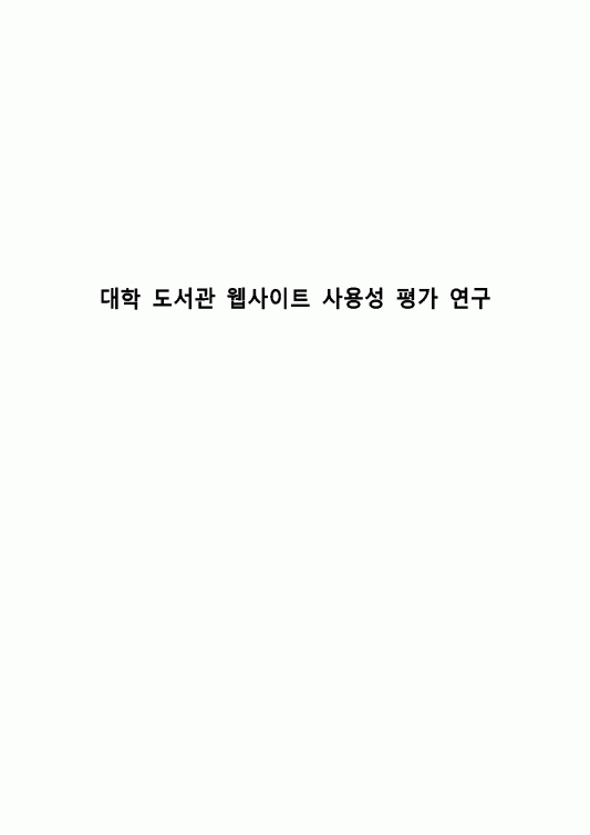 대학 도서관 웹사이트 사용성 평가 연구