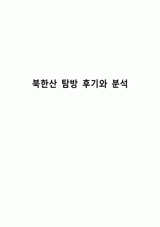 북한산 탐방 후기와 분석