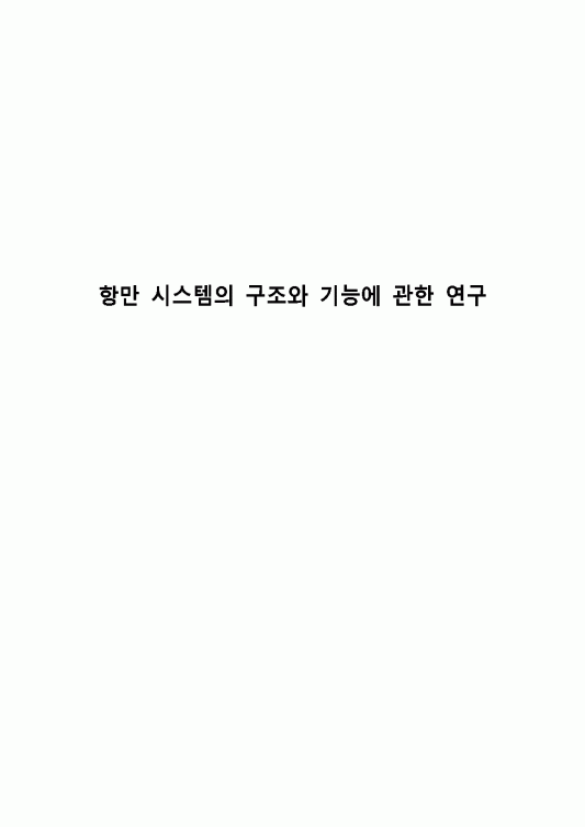 항만 시스템의 구조와 기능에 관한 연구