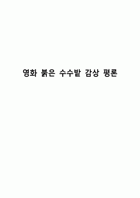 영화 붉은 수수밭 감상 평론