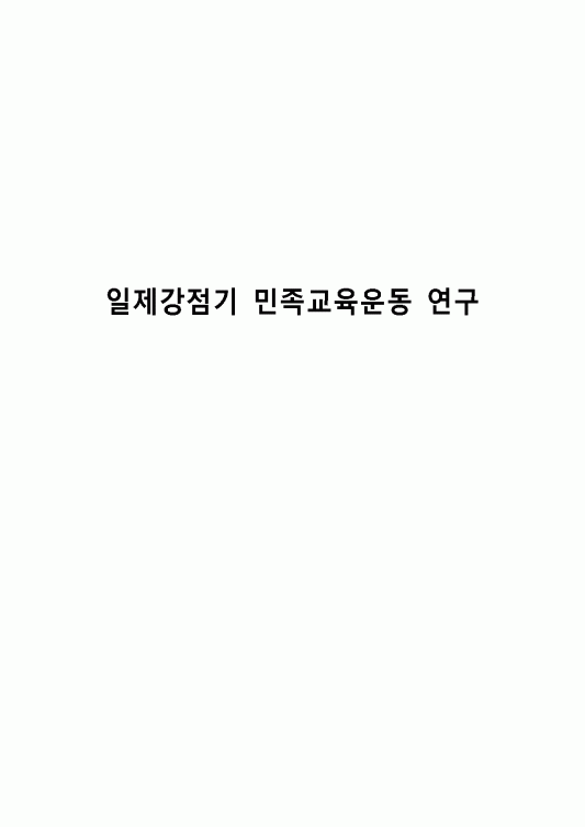 일제강점기 민족교육운동 연구