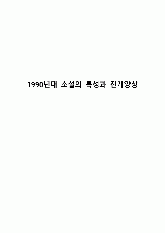 1990년대 소설의 특성과 전개양상