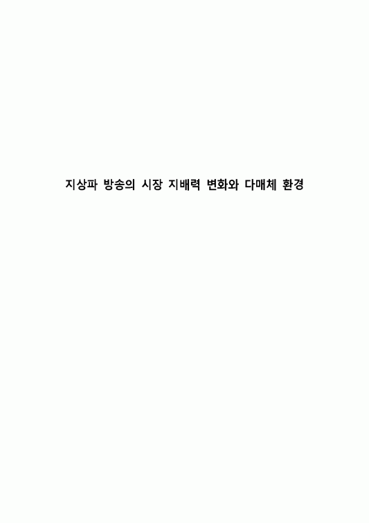 지상파 방송의 시장 지배력 변화와 다매체 환경