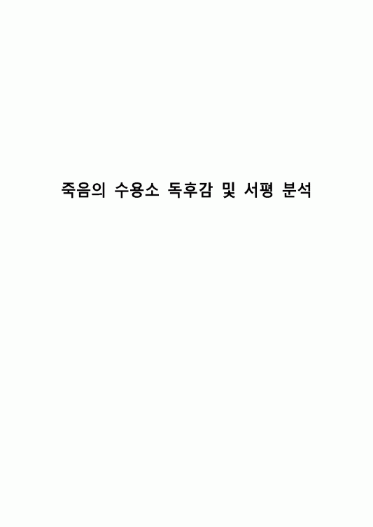 죽음의 수용소 독후감 및 서평 분석