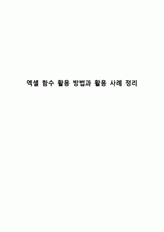 엑셀 함수 활용 방법과 활용 사례 정리