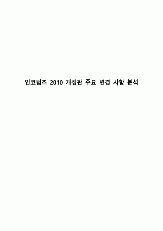 인코텀즈 2010 개정판 주요 변경 사항 분석