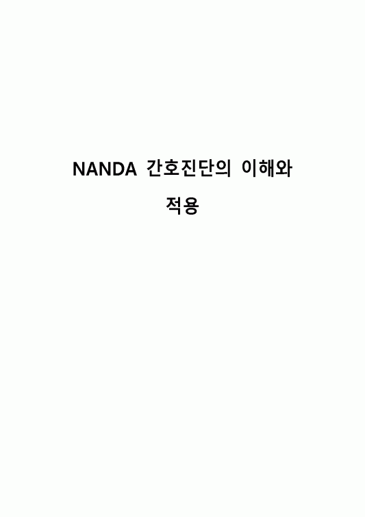 NANDA 간호진단의 이해와 적용