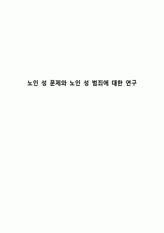 노인 성 문제와 노인 성 범죄에 대한 연구