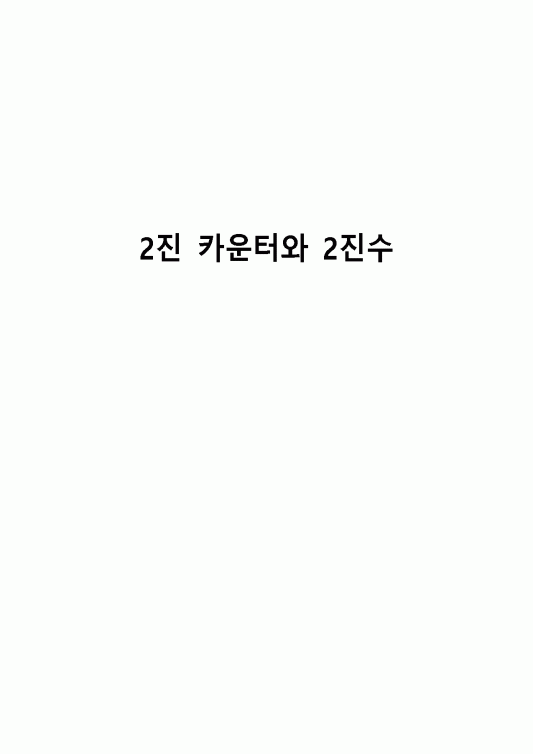 2진 카운터와 2진수