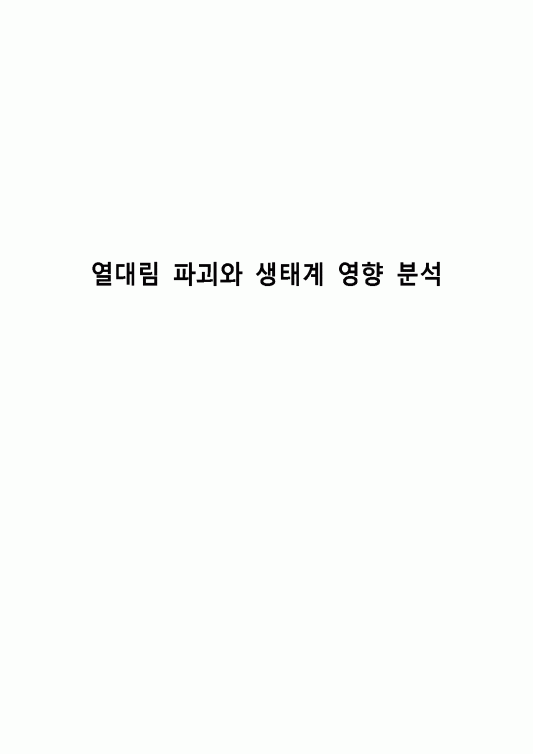열대림 파괴와 생태계 영향 분석