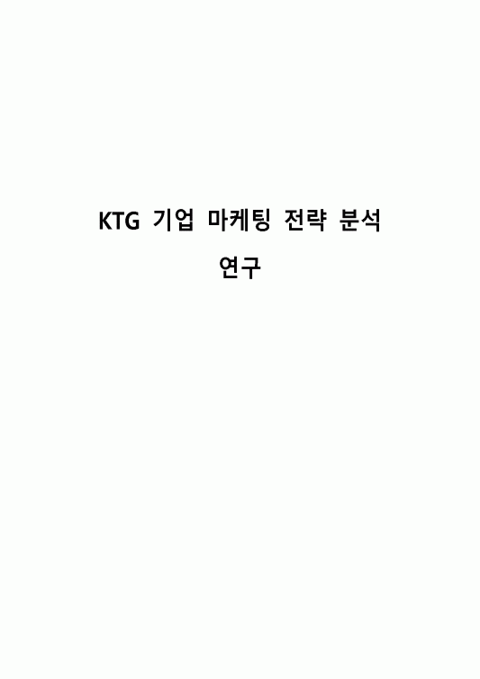 KTG 기업 마케팅 전략 분석 연구