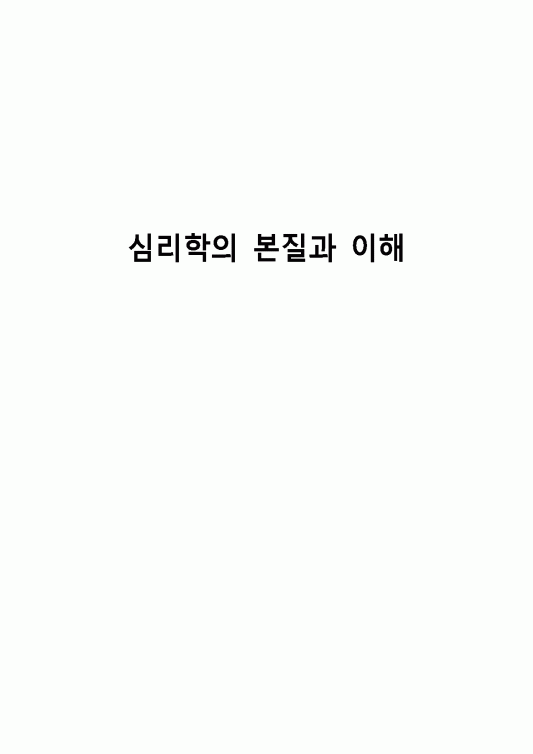 심리학의 본질과 이해