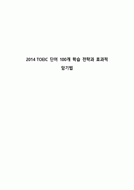 2014 TOEIC 단어 100개 학습 전략과 효과적 암기법