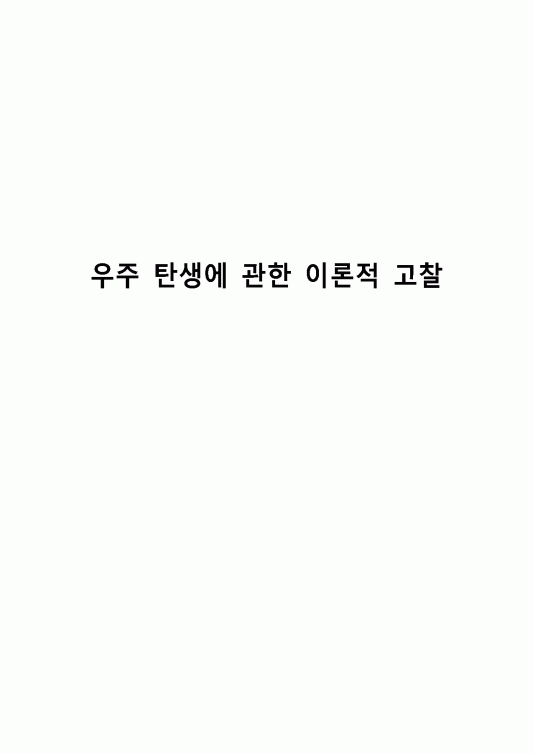 우주 탄생에 관한 이론적 고찰
