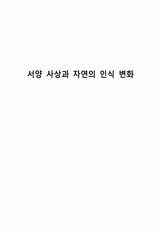 서양 사상과 자연의 인식 변화