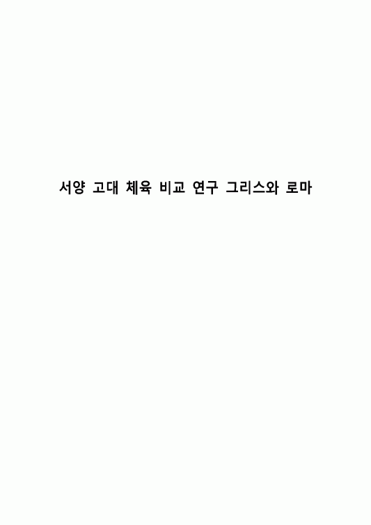 서양 고대 체육 비교 연구 그리스와 로마