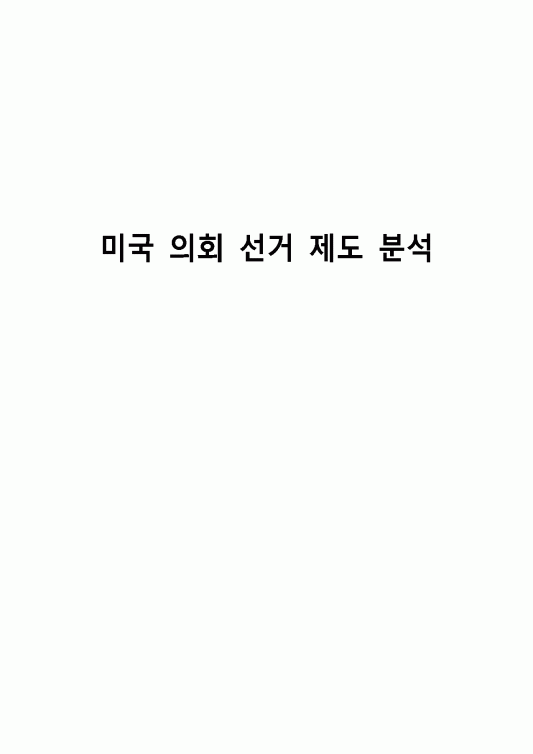 미국 의회 선거 제도 분석