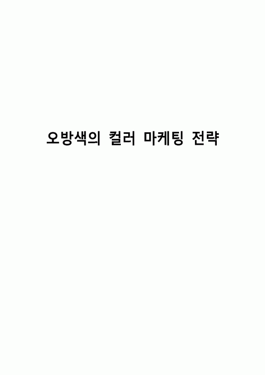 오방색의 컬러 마케팅 전략