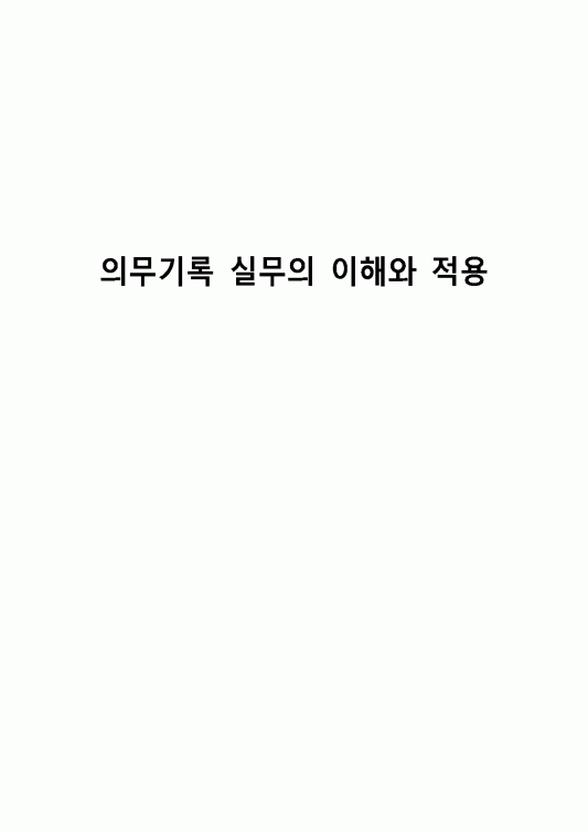 의무기록 실무의 이해와 적용
