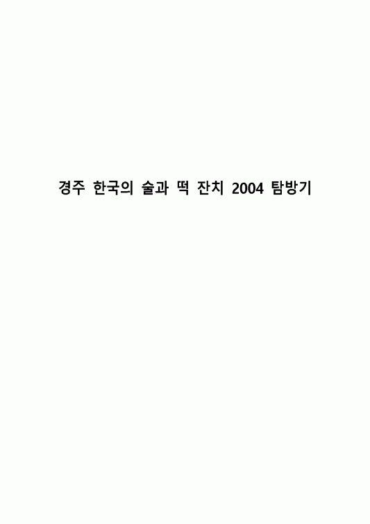 경주 한국의 술과 떡 잔치 2004 탐방기