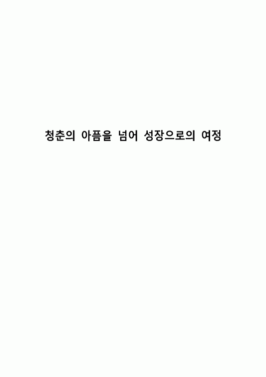 청춘의 아픔을 넘어 성장으로의 여정